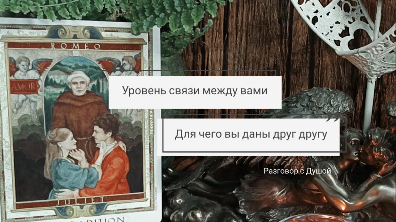 Уровень связи в паре, для чего Вы даны друг другу.