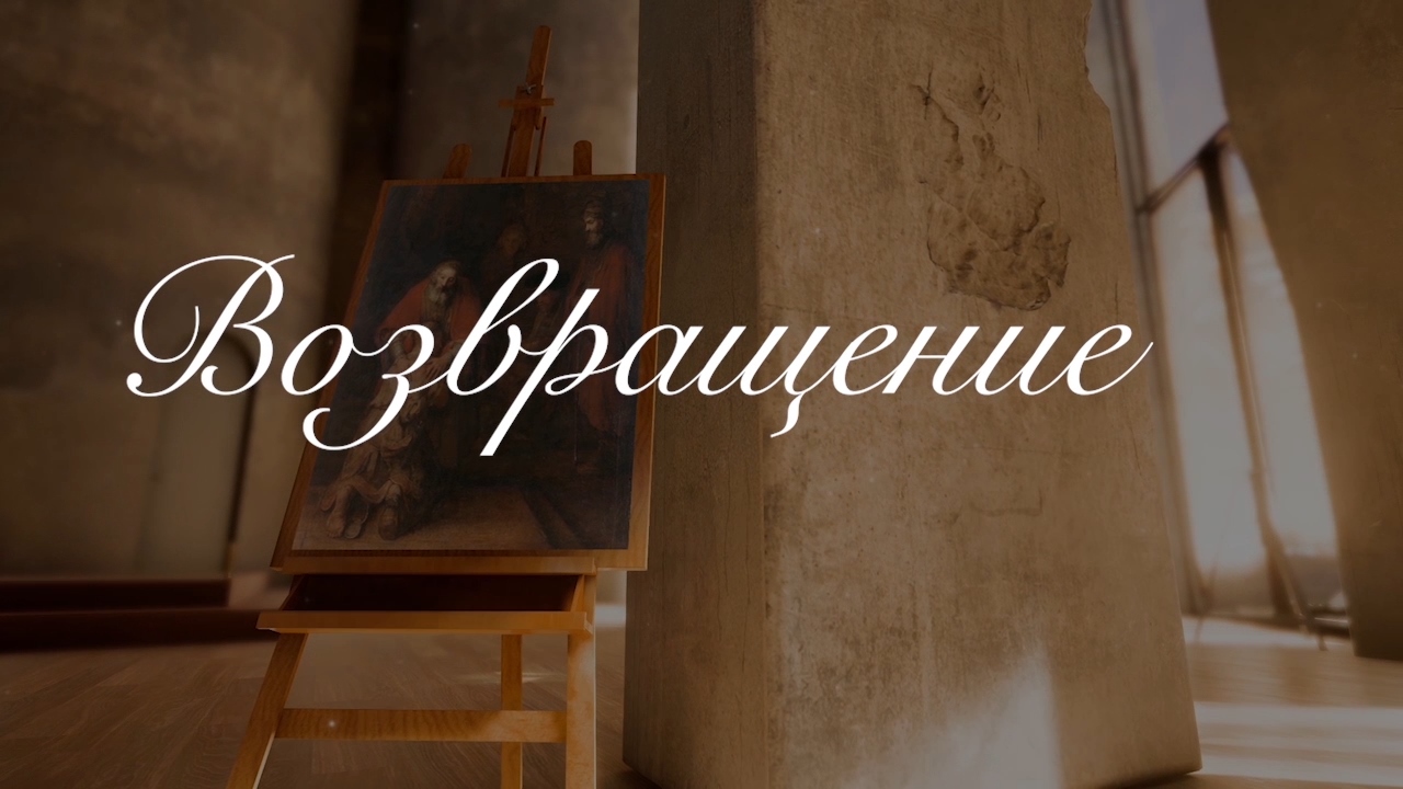 ▒ Творец и творцы▐ Возвращение.mov
