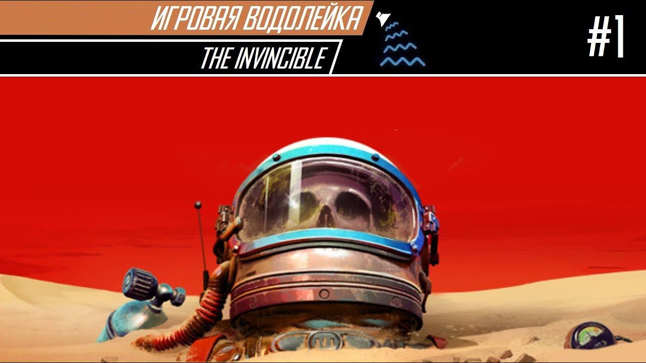 The Invincible #1 - Проходим на Игровой Водолейке