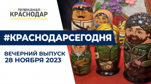 Творческая выставка краснодарских кадетов и ликвидация последствий «шторма века». Новости 28 ноября