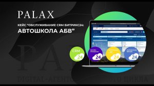 Кейс Битрикс24 PALAX "Автошкола АБВ"