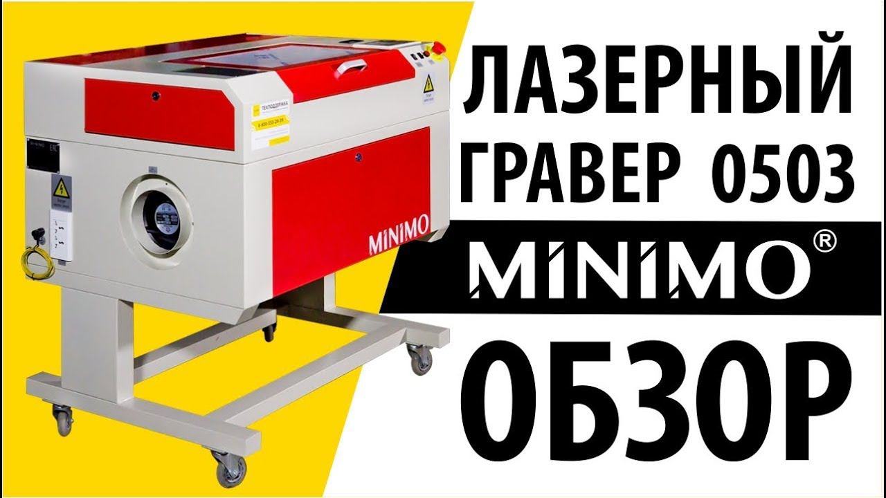 Лазерный станок MINIMO 0503 (обзор) #лазерныйстанок