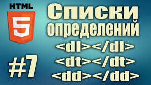 Урок № 7. Списки определений в HTML