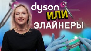 Что выбрать: модный гаджет Dyson или ровные зубы на всю жизнь с элайнерами SPARK?