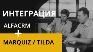 Интеграция alfaCRM c Marquiz / Tilda