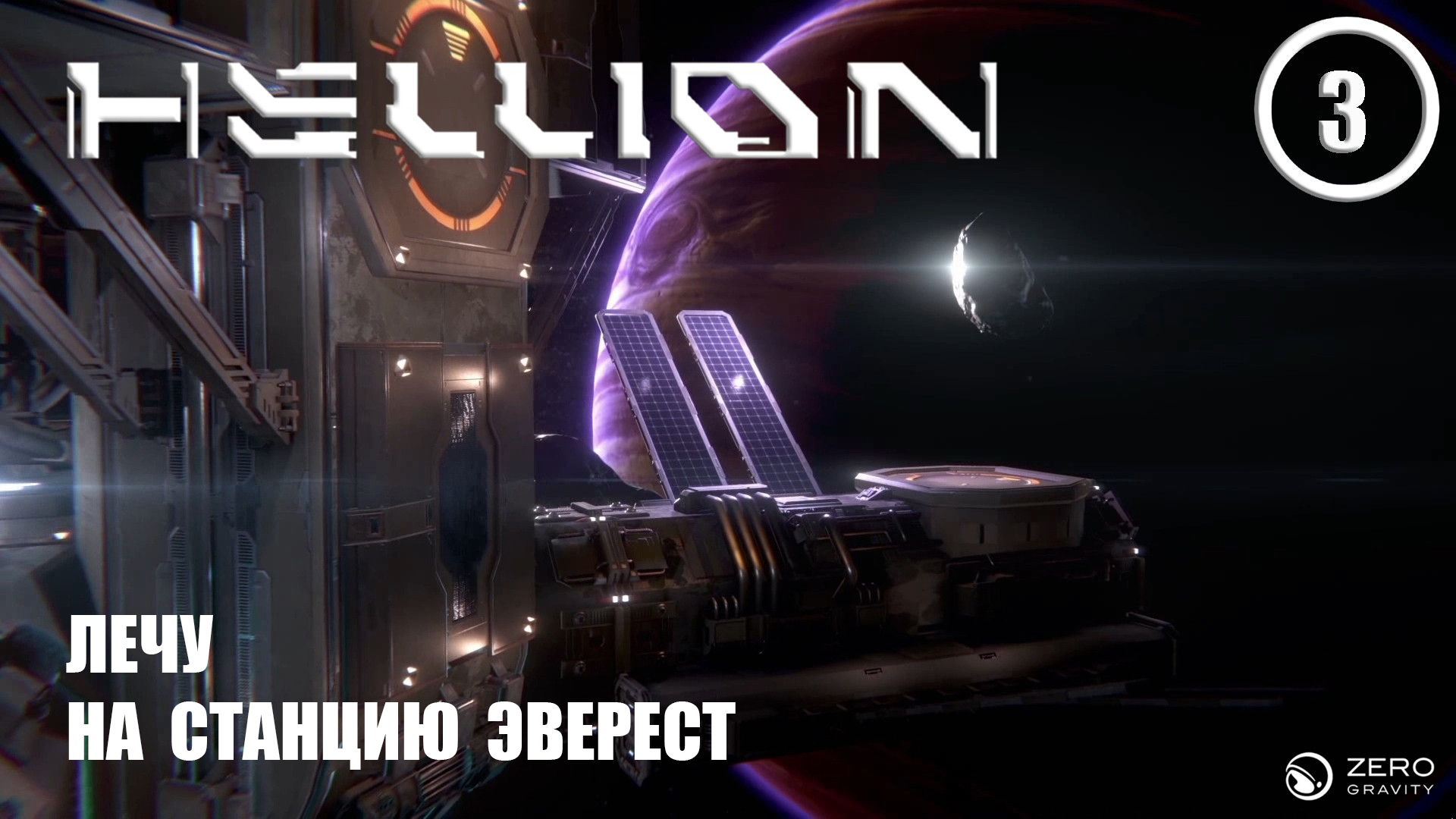 Лечу на станцию Эверест ► Hellion #3 Хеллион
