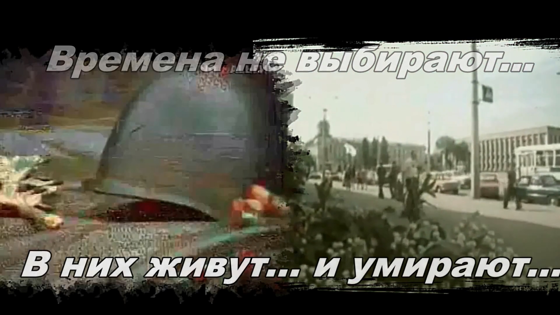 Времена не выбирают