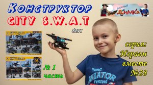 Конструктор CITY S.W.A.T  Самолет 8in1 (1 часть)
