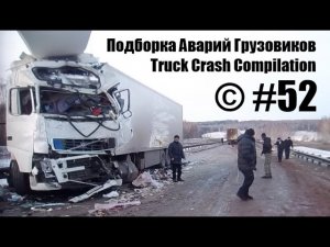 Подборка Аварий Грузовиков _ Truck Crash Compilation _ © #52 _ Аварии Грузовиков _ Аварии и ДТП