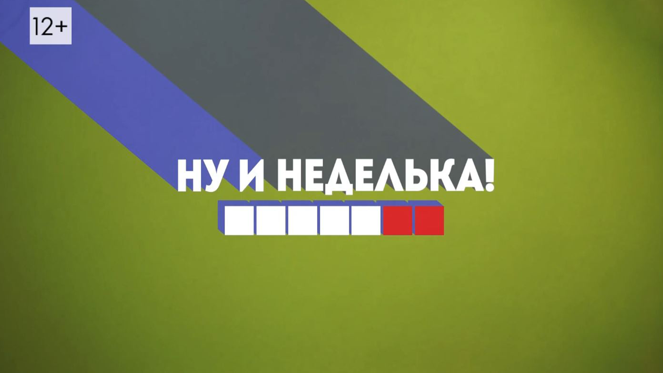"Ну и неделька" от 16.04.2022