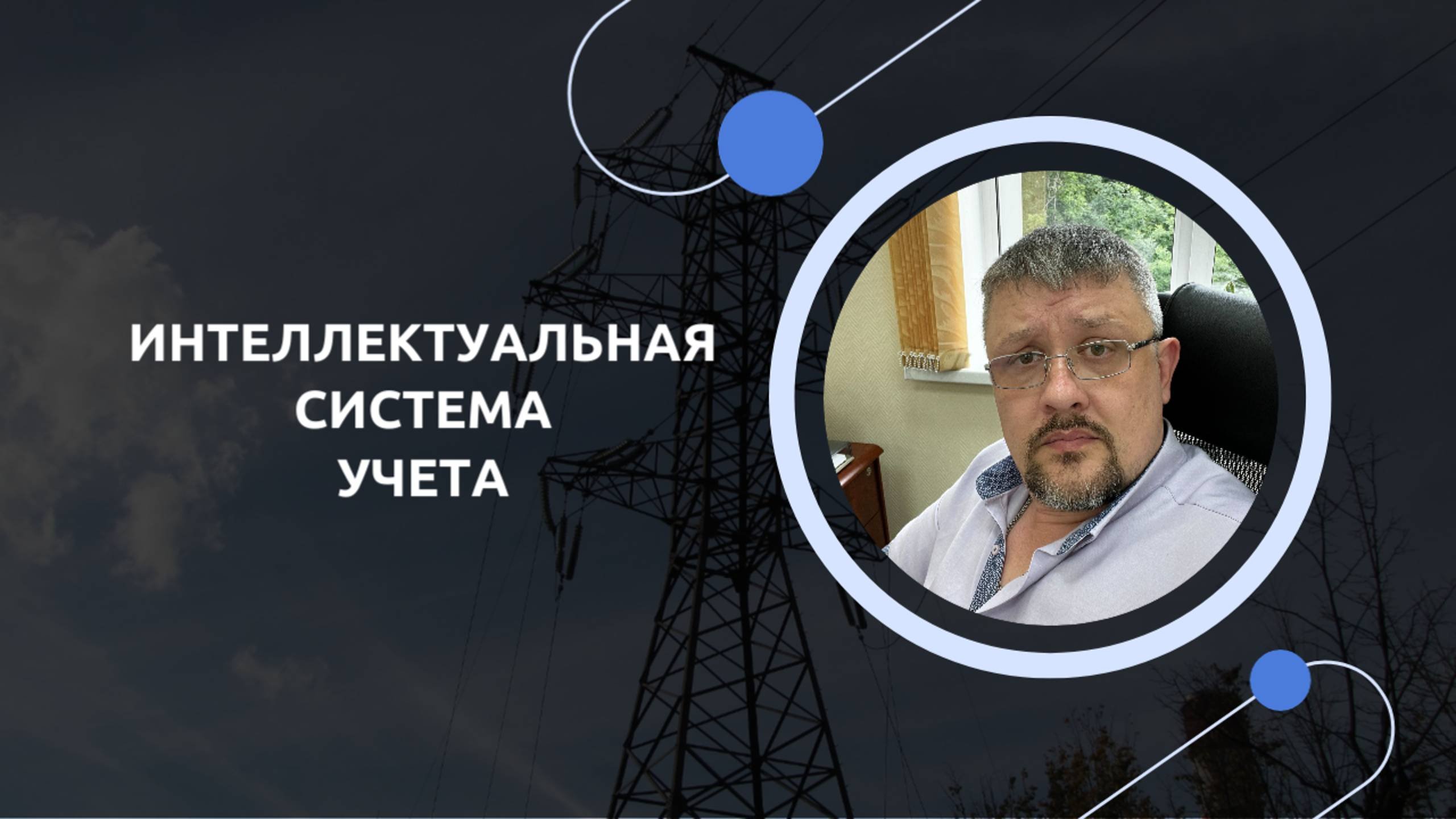 6.2 Интеллектуальная система учета. Приборы учета интеллектуальной системы учета