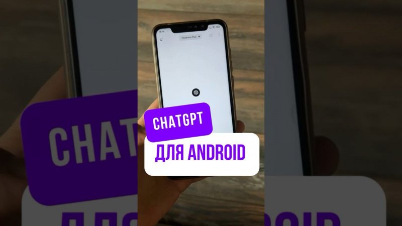 chatGPT для Android