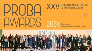 Вебинар 4 июля PROBA Awards 2024/ Разбор заявки
