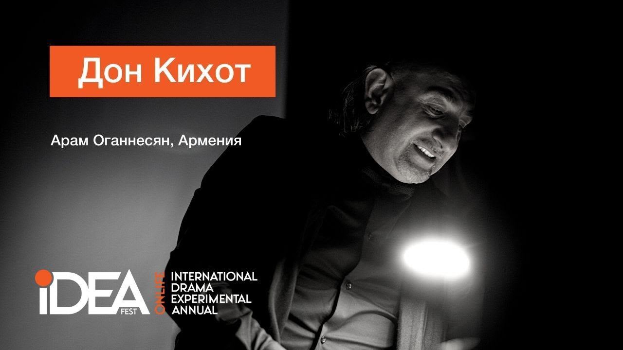 МОНОСПЕКТАКЛЬ «ДОН КИХОТ» | ONLiFE СПЕКТАКЛЬ | СЕЗОН ВЕСНА 2022