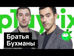 Бизнес-секреты с Олегом Тиньковым: братья Бухманы, основатели Playrix