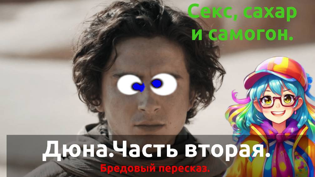 Бредовый пересказ. Фильм "Дюна. Часть вторая"