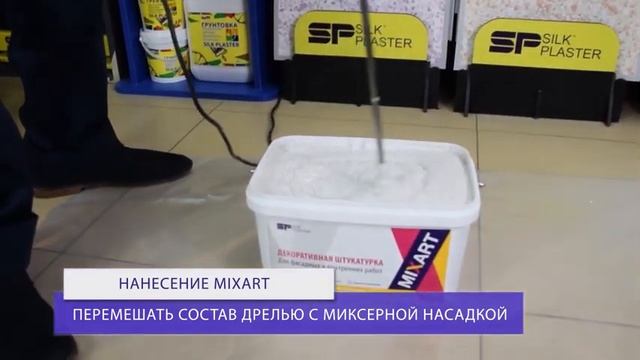ИНСТРУКЦИЯ ПО НАНЕСЕНИЮ ДЕКОРАТИВНОЙ ШТУКАТУРКИ MIXART