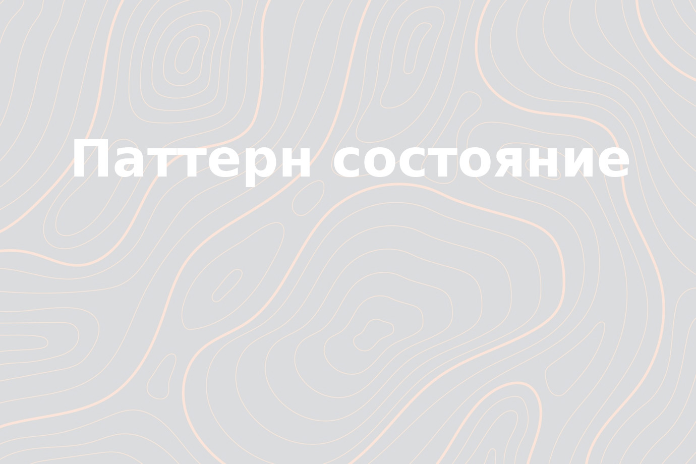 Шаблон проектирования  состояние (State)