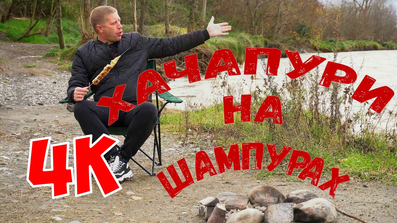 Хачапури на шампурах !! Супер рецепт!! Пальчики оближешь!!