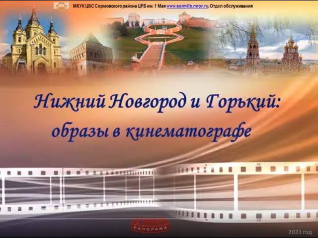 Кинопанорама "Нижний Новгород и Горький: образы в кинематографе". Фильм "Екатерина Воронина"