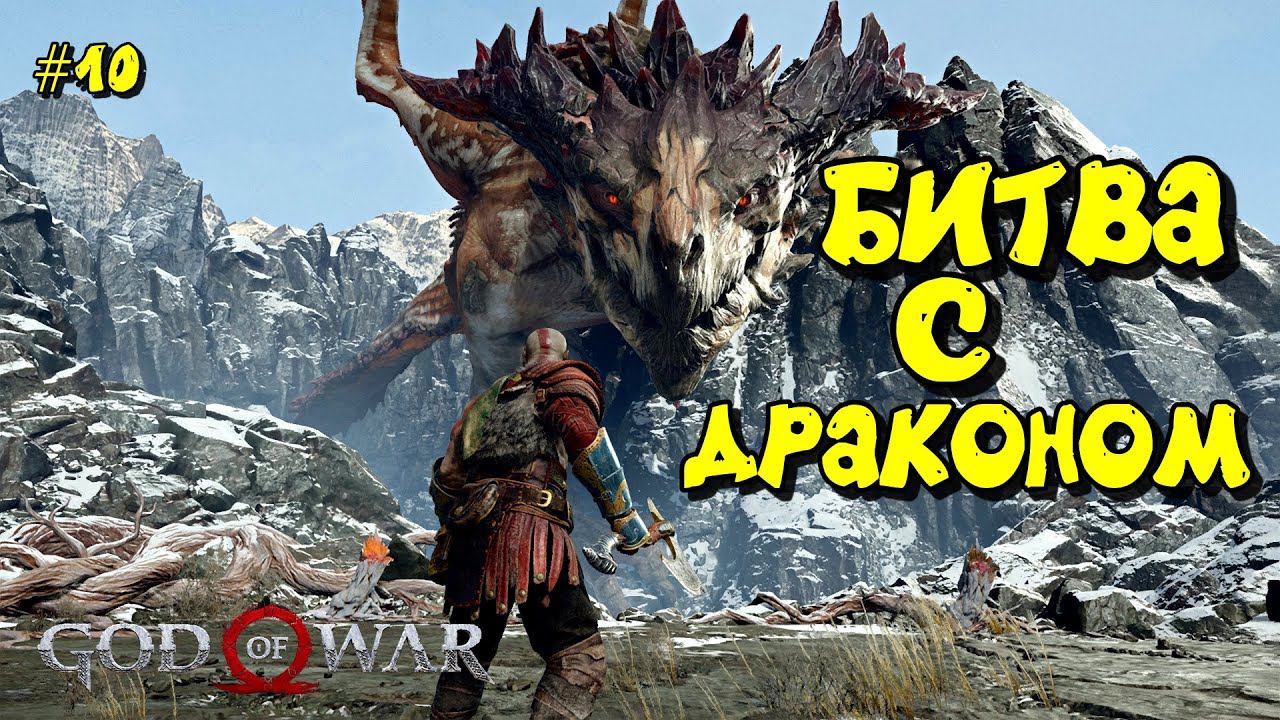 Битва с драконом в God of War #10
