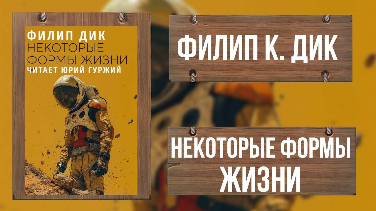 ФИЛИП К. ДИК / НЕКОТОРЫЕ ФОРМЫ ЖИЗНИ