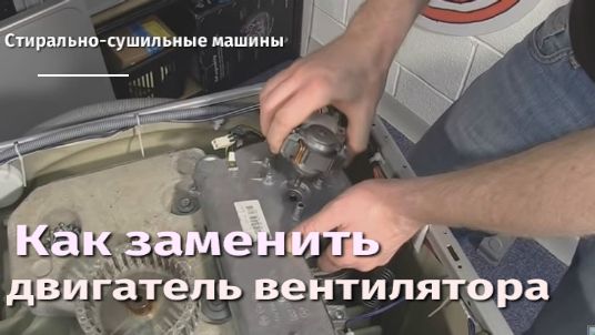 Как заменить двигатель вентилятора на стирально-сушильной машине.flv