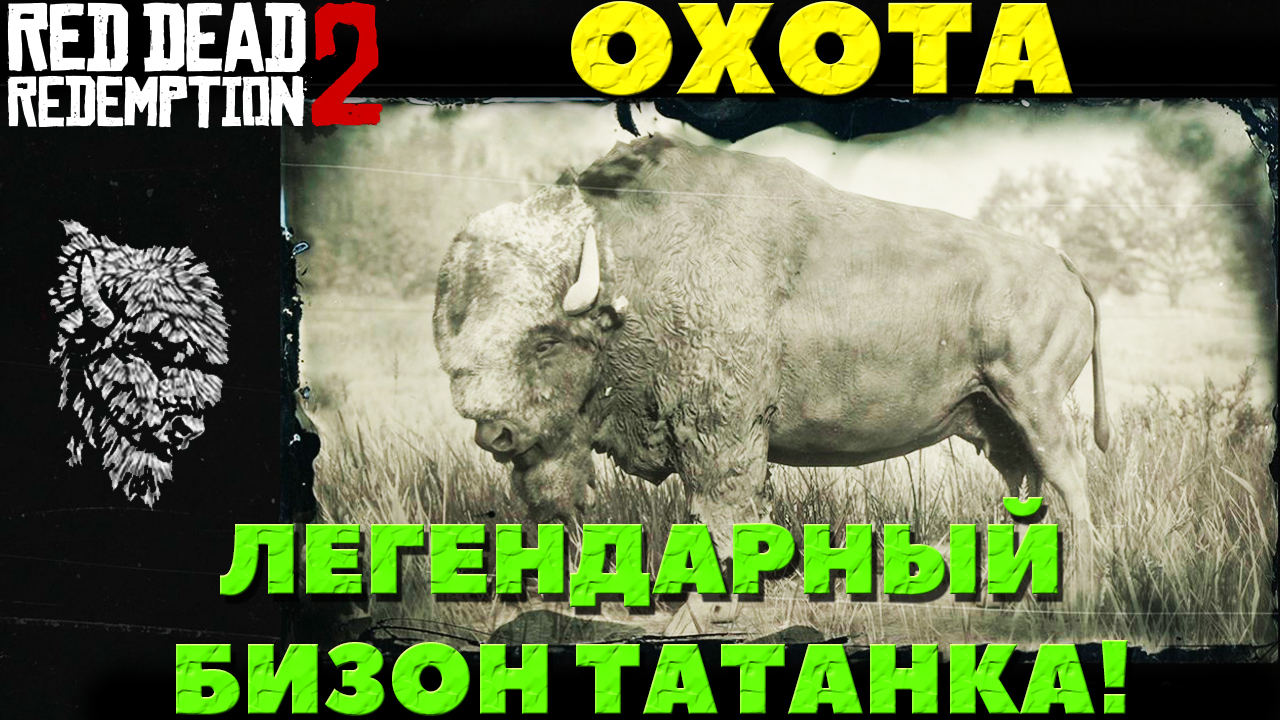 Red Dead Redemption 2 - Охота. Легендарный Бизон Татанка.