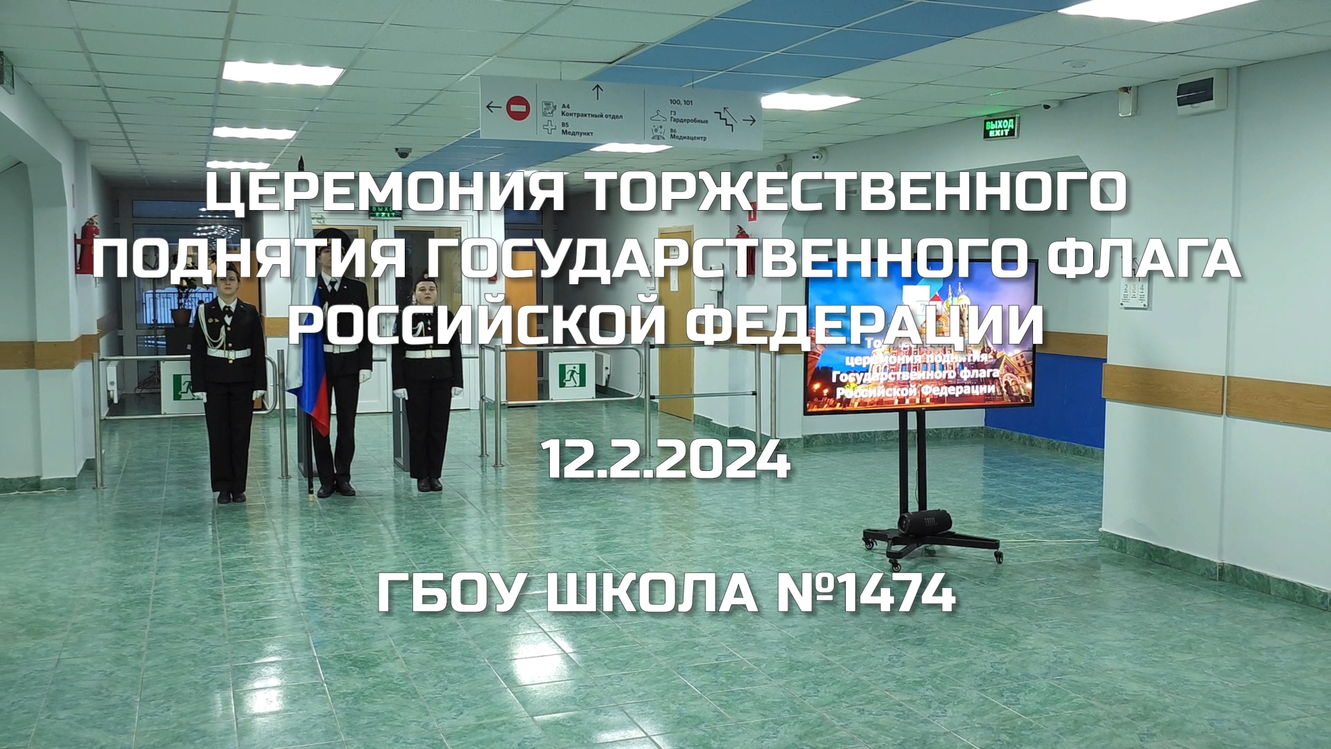Церемония торжественного поднятия Государственного флага Российской Федерации 12.02.2024