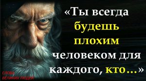 Как же Точно сказано! Золотые цитаты о жизни и отношениях! Пробирают до Мурашек!