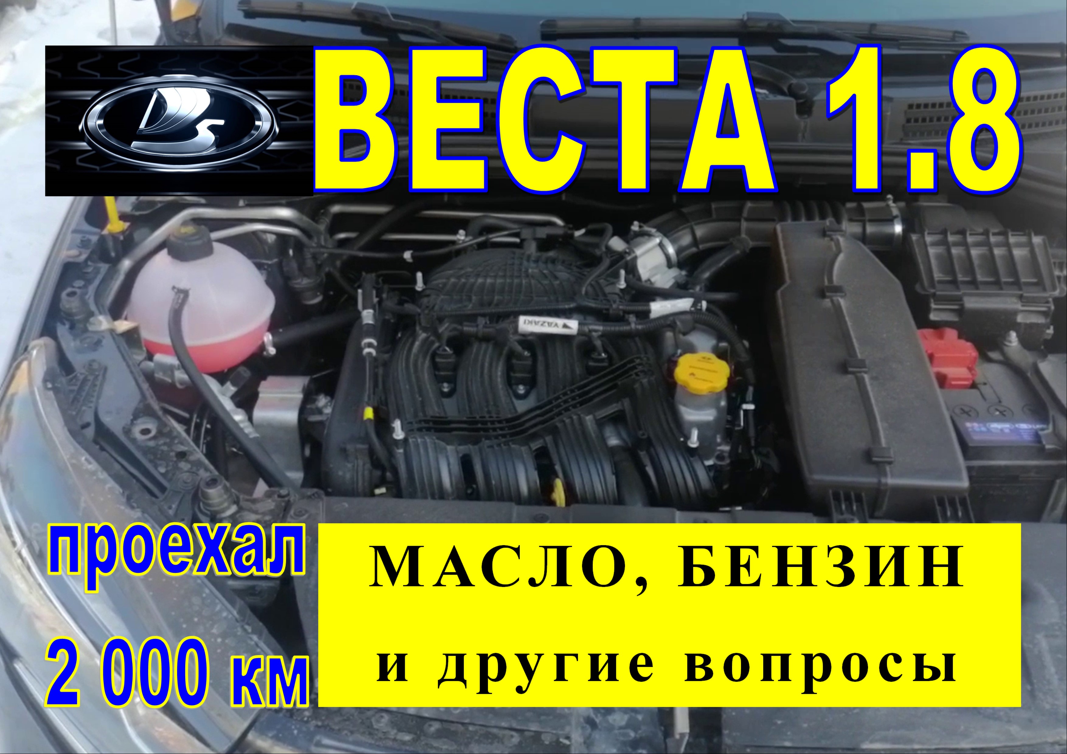 Вопросы к ВЕСТЕ после 2 тысяч пробега: масло, бензин и перспективы