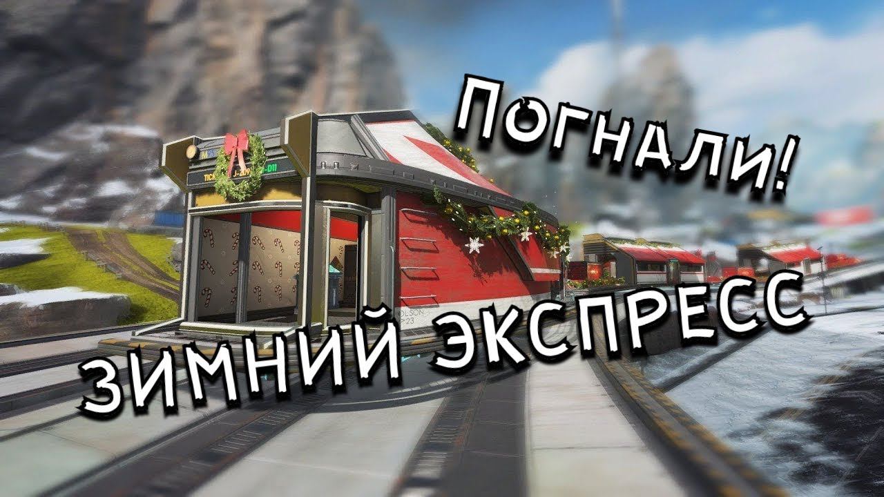 Apex Legends Новогодний экспресс! Скоро новый ГОД!) 2020 прощай