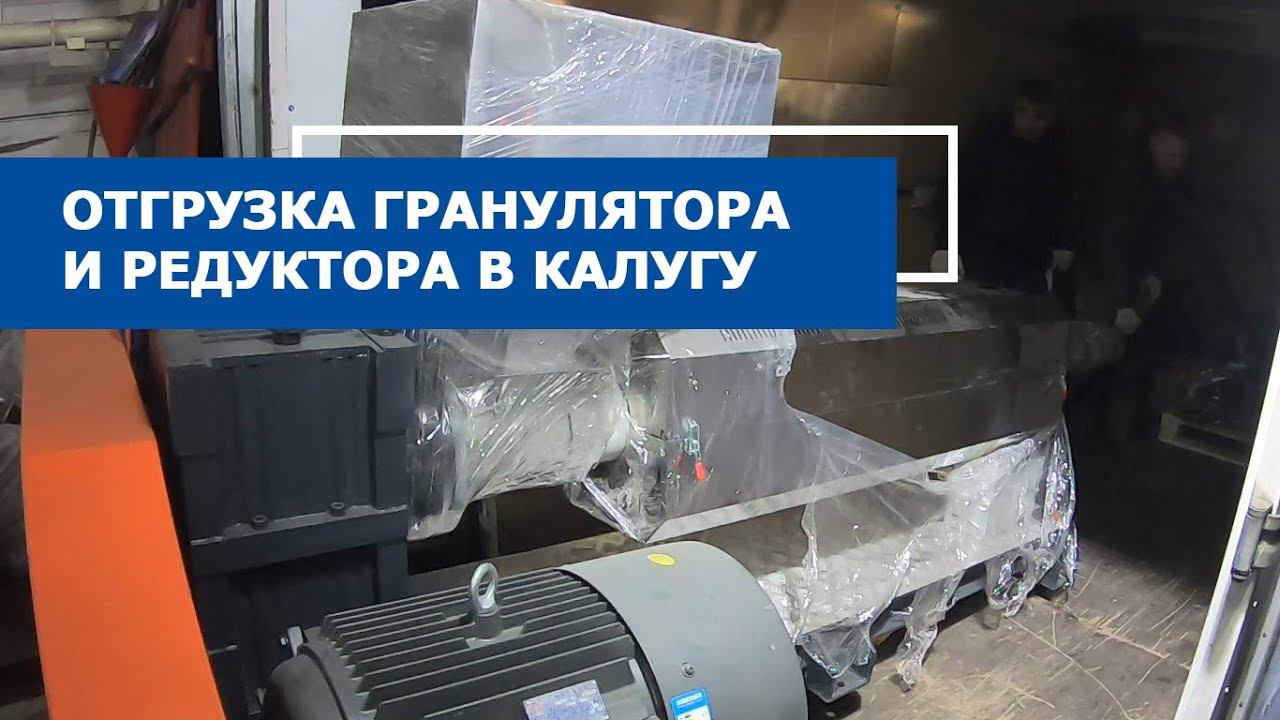 Отгрузка линии грануляции и редуктора в Калугу