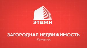 Постройте свое счастье с компанией "Этажи"!