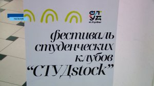 В КБГУ прошёл фестиваль студенческих клубов «СТУДstock»