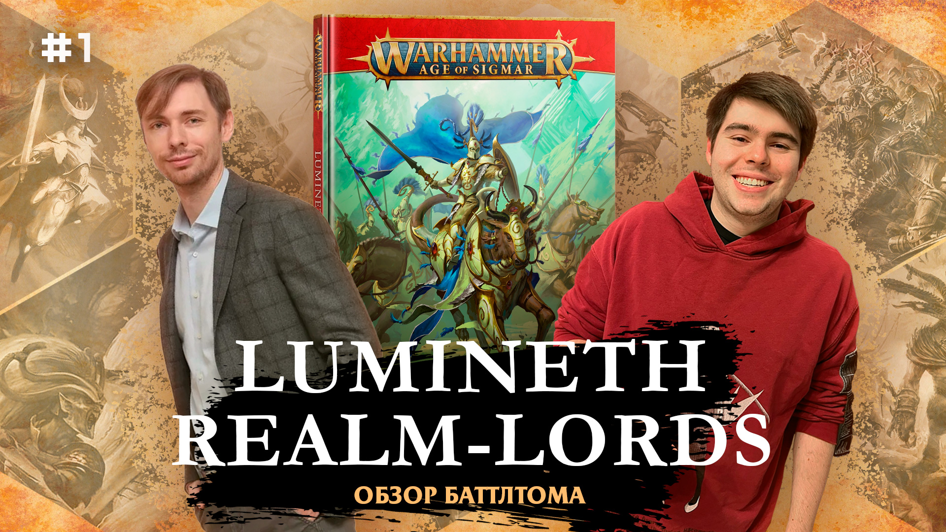 Обзор кодекса Lumineth Realm-Lords - Высшие эльфы AoS / 1 часть / 3 редакция Age of Sigmar