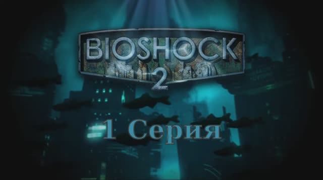 Bioshock 2 - 1 Серия (Wine Linux)