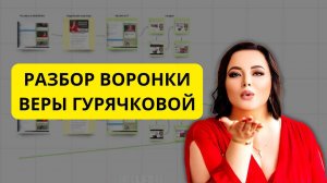 Разбор воронки Веры Гурячковой: Секреты НЕвысоких конверсий