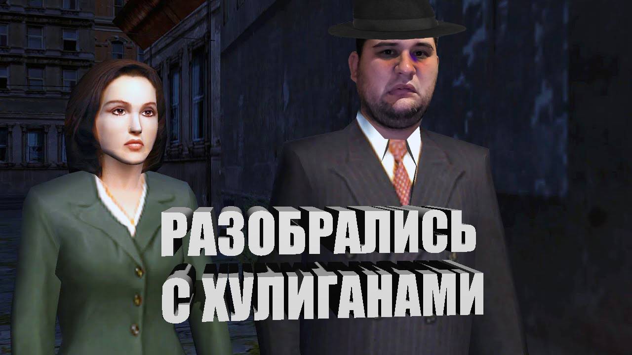 Разобрались с хулиганами / Прохождение Mafia: The City of Lost Heaven 4 серия