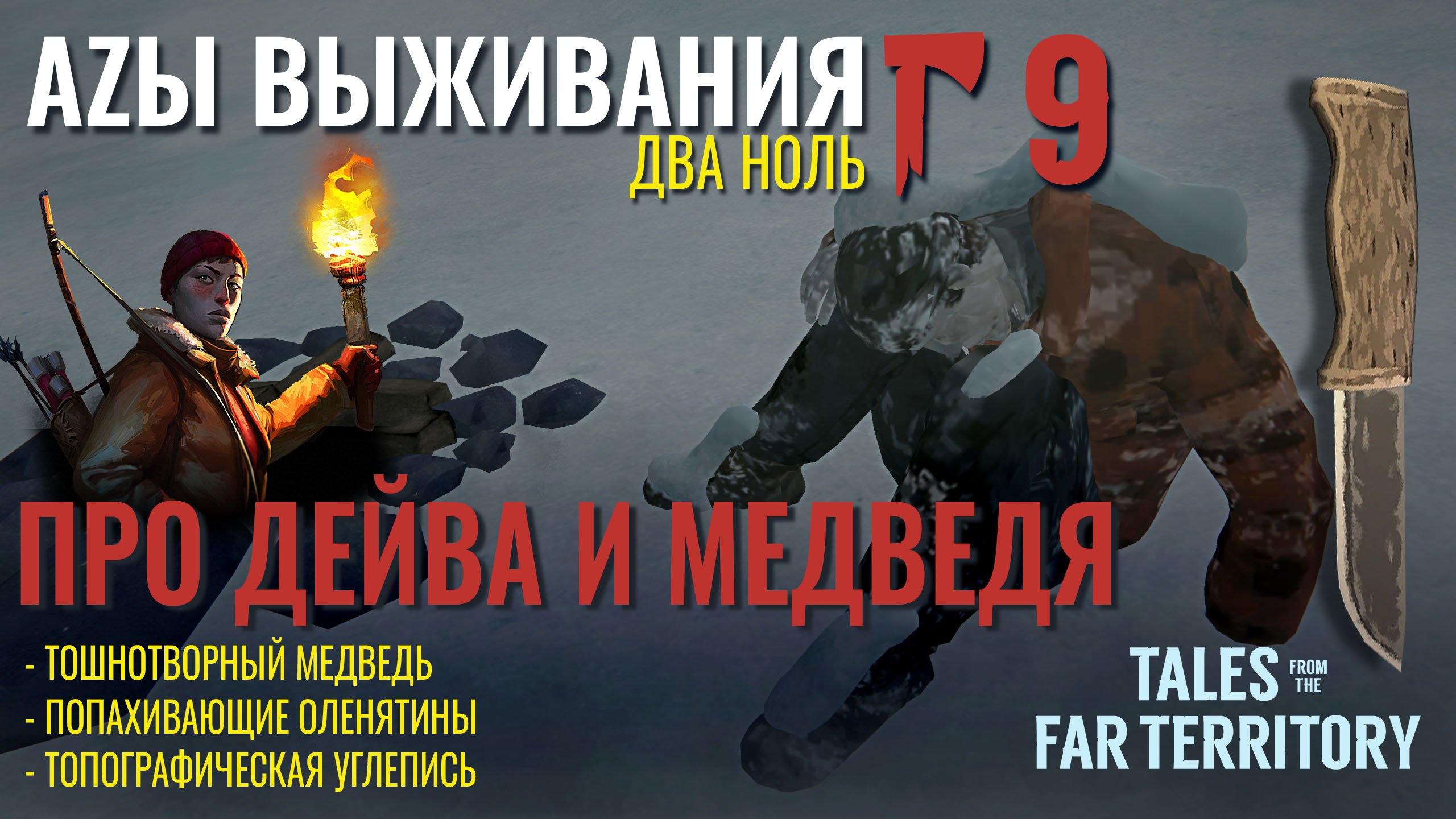 THE LONG DARK✮АZЫ ВЫЖИВАНИЯ 2.0✮9 СЕРИЯ✮talesfromthefarterritory