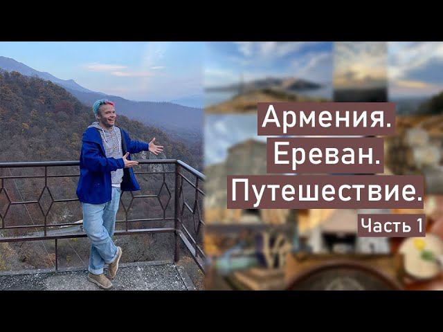 Ереван | Армения | IELTS | часть первая