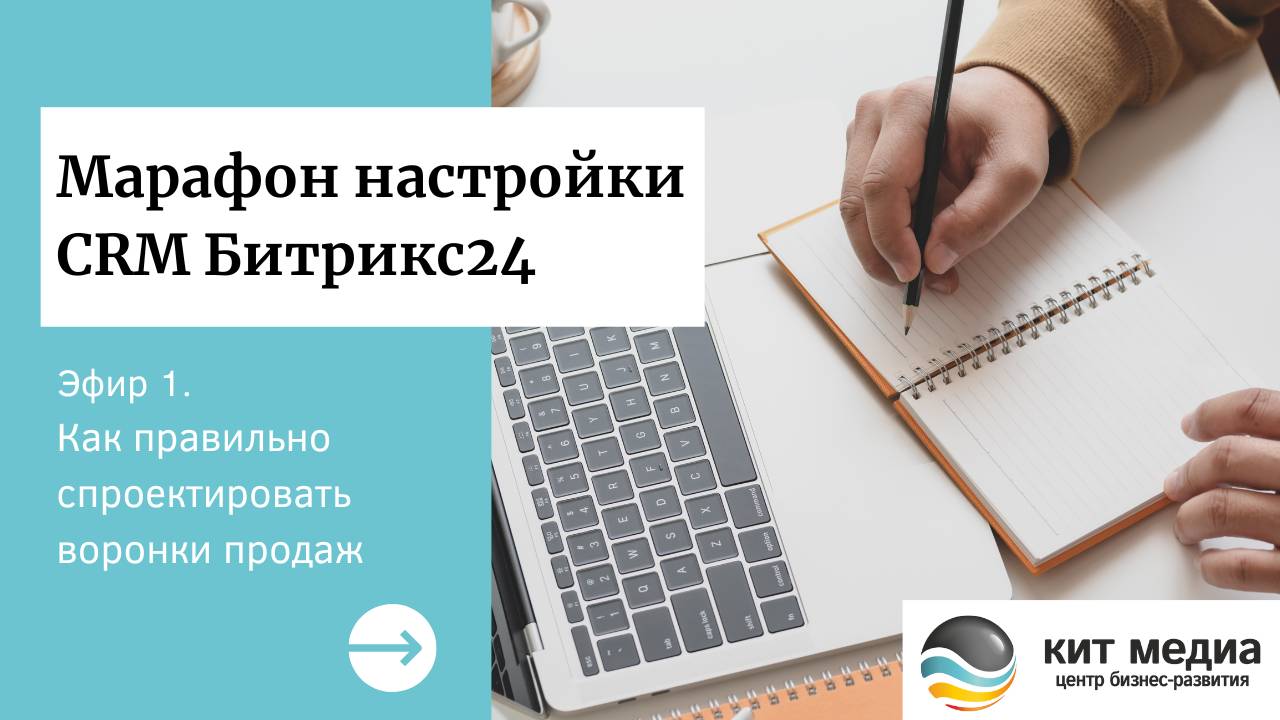 Как правильно спроектировать воронки продаж. Марафон настройки CRM Битрикс24.