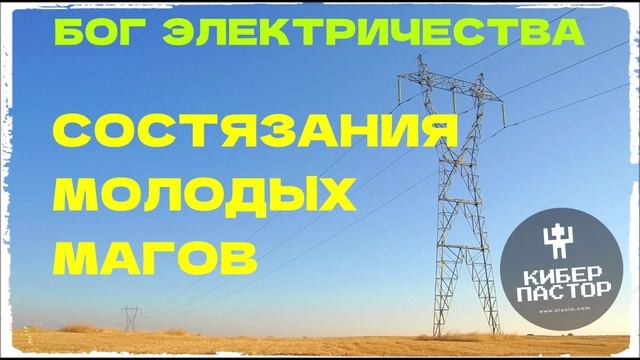 Кибер театр Белгород. Мюзикл БОГ ЭЛЕКТРИЧЕСТВА. Концерты, фестивали июль, август, сентябрь 2022