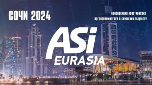 6-10 ноября ASI EURASIA-2024: приглашение на самое масштабное событие года
