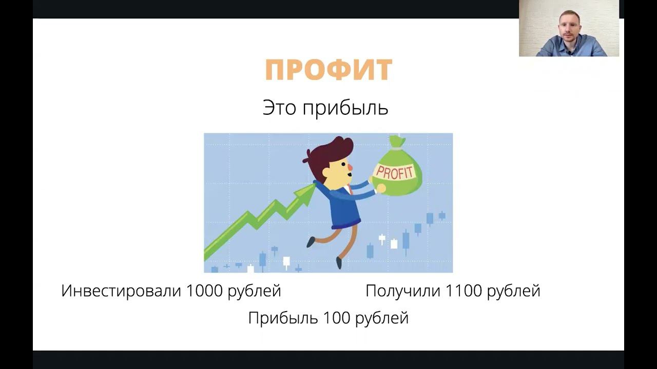 Урок 10 ЧТО ТАКОЕ ИНВЕСТИЦИИ