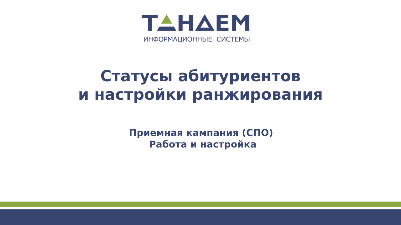 7. Статусы абитуриентов и настройки ранжирования (СПО, ПК 24/25 гг.)