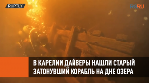 В Карелии дайверы нашли старый затонувший корабль на дне озера