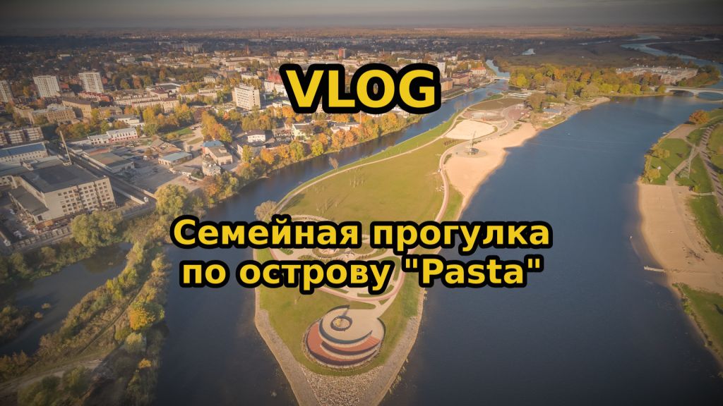 Семейная прогулка по острову "Pasta" в Елгаве