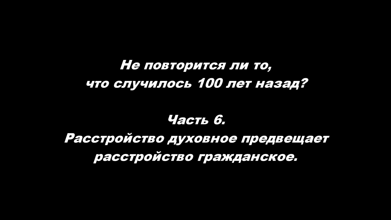 Не повторится ли то, что случилось 100 лет назад?
Часть 6. Расстройство духовное предвещает расстрой