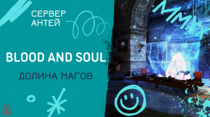 Blood and Soul подземелье Долина магов прохождение